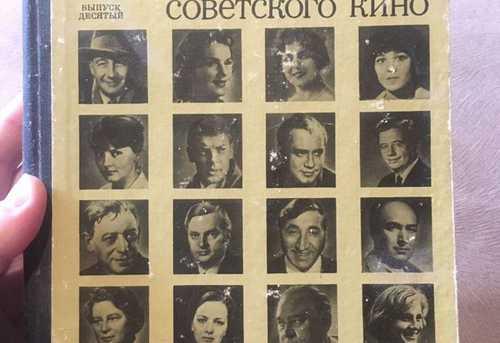 Книга Актеры советского кино 10 выпуск