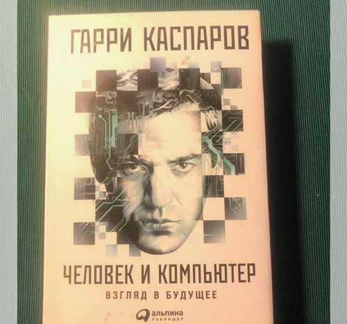 Гарри Каспаров: Человек и компьютер. Взгляд в буду