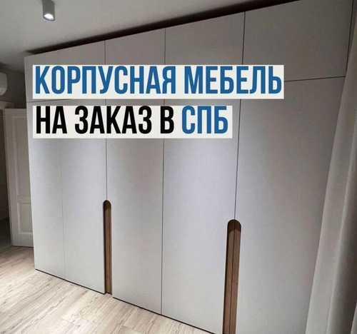 Изготовление корпусной мебели на заказ в спб