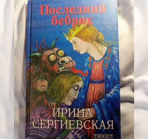Книга "Последний Бебрик", Ирина Сергиевская