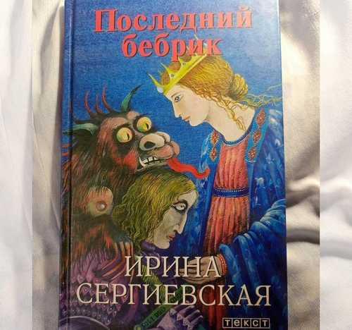 Книга "Последний Бебрик", Ирина Сергиевская