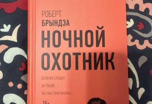 Книга детектив Роберт Брындза Ночной охотник