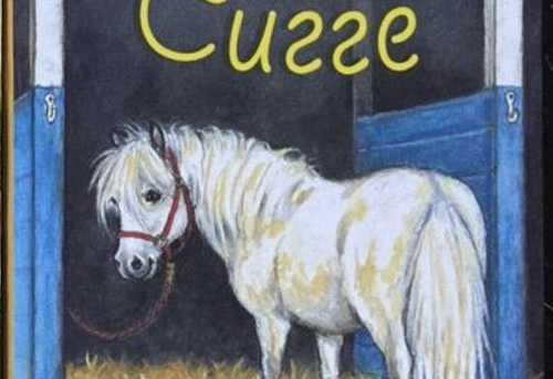 Л. Халлберг, М. Нурдквист. Все любят Сигге