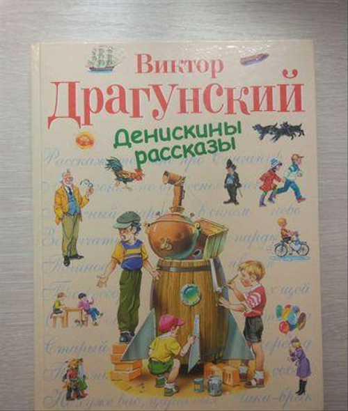 Книга для детей "Денискины рассказы" Драгунский