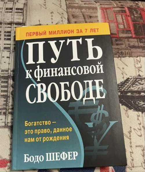 Книга путь к финансовой свободе