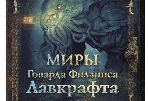 Миры Говарда Ф. Лавкрафта. Иллюстрированная энцикл