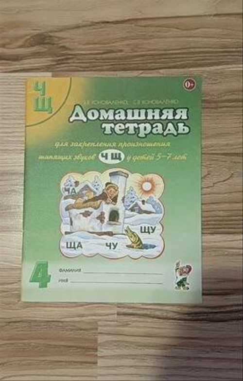 Домашняя тетрадь для закрепления произношения