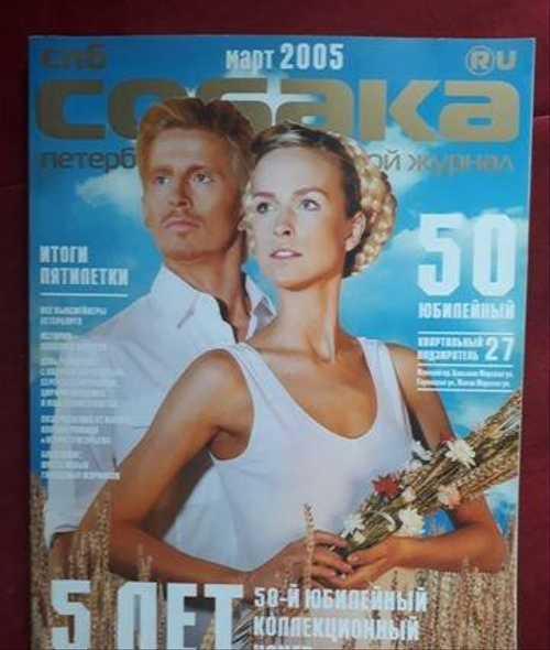 Собака. 50-й юбилейный коллекционный номер. 2005 г