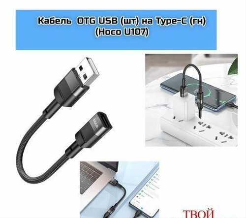Кабель OTG USB (шт) на Type-C (гн) (Hoco U107)