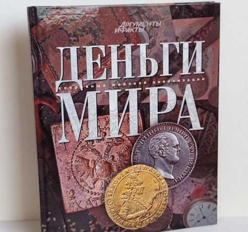 Книга Деньги Мира 2012 печать в Италии