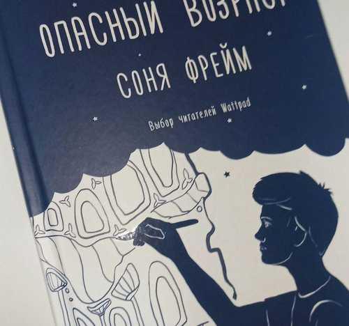 Книга опасный возраст