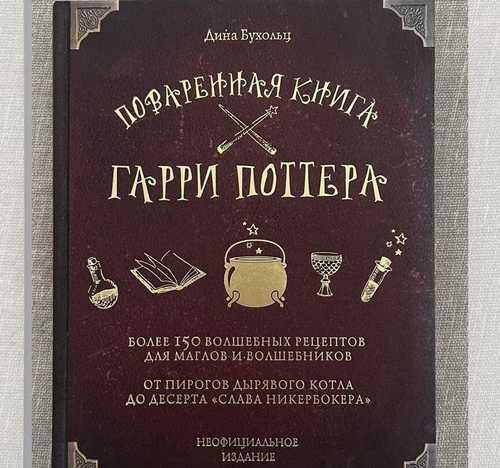 Поваренная книга Гарри Поттера