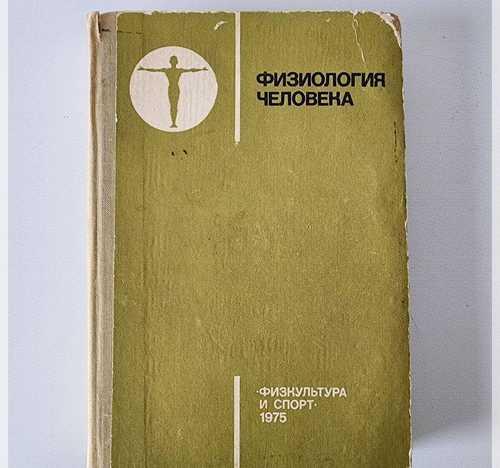 Зимкин Н.В. Физиология человека, 1975г СССР