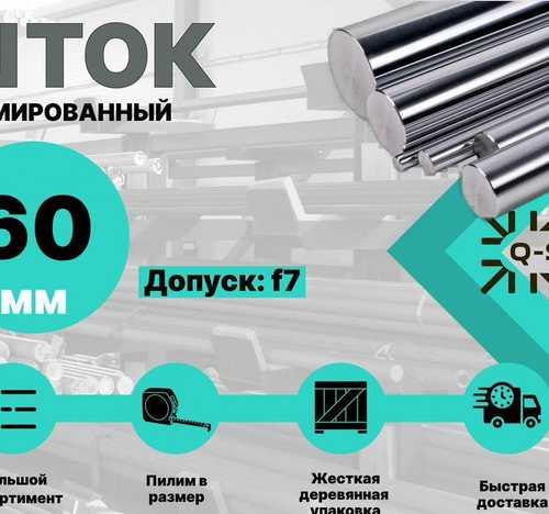 Шток хромированный пруток 60 мм ск45
