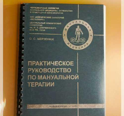 Мерзенюк Практическое руководство по мануальной т