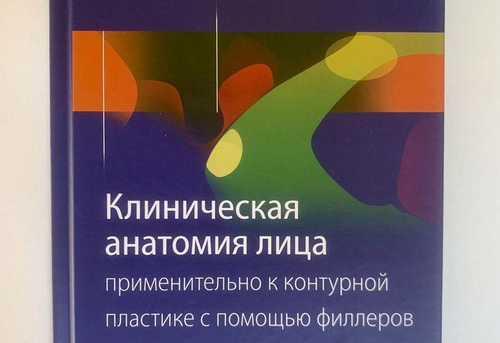 Книга. Клиническая анатомия лица