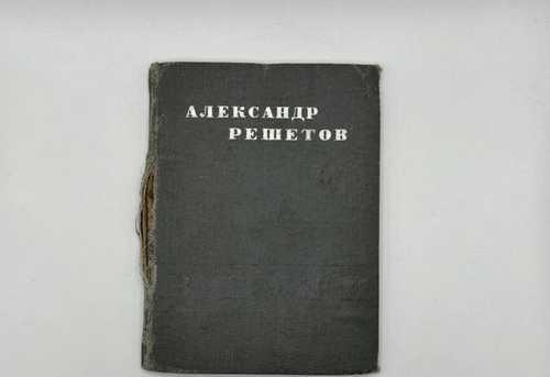 Книга Александр Решетов