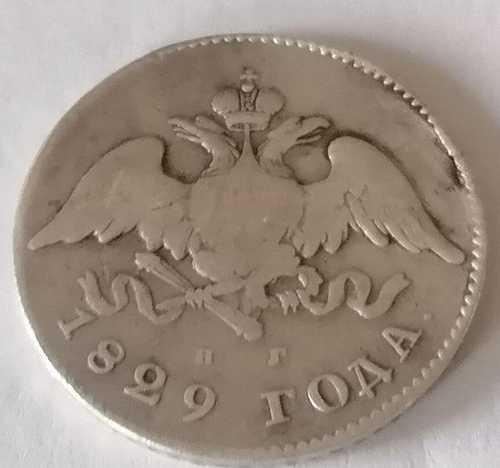 20 копеек 1829