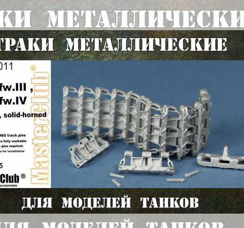 Траки MTL-35011 Master Club Pz.Kpfw.III/IV 1/35