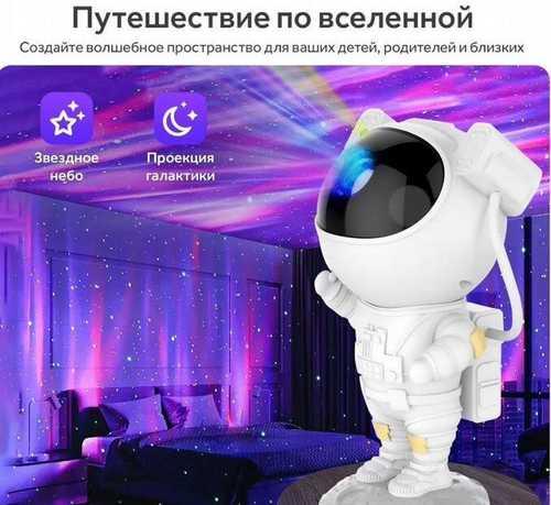 Проектор звездного неба Космонавт