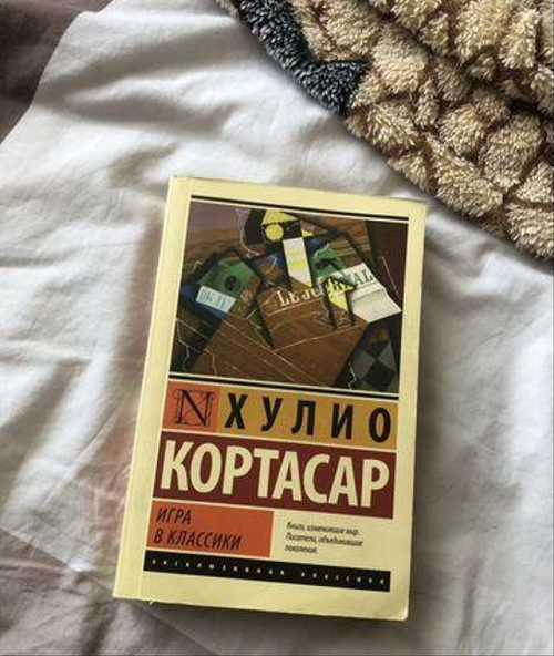 Книга «игра в классики»