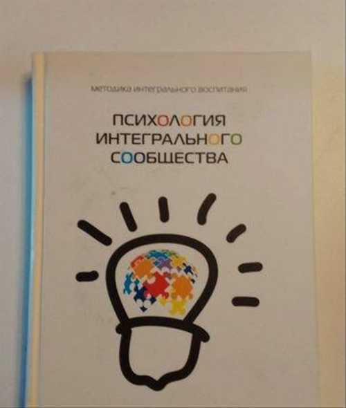 Книга Психология интегрального сообщества.методика