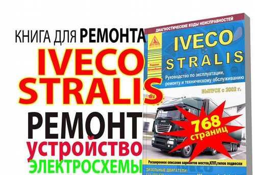 Книга Iveco Stralis с 2002 г. по ремонту