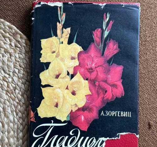 Книга Адольф Зоргевиц.Гладиолусы 1961 СССР