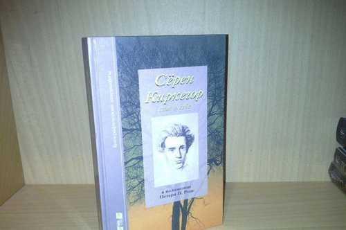 Роде П. Серен Киркегор сам о себе