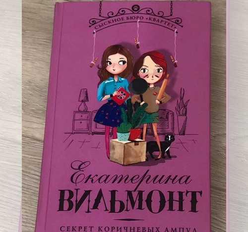 Екатерина Вильмонт "Секрет коричневых ампул"