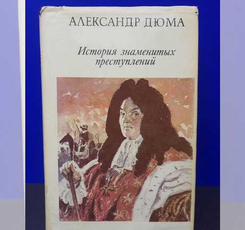 Книга История знаменитых преступлений. Том 3 Дюма