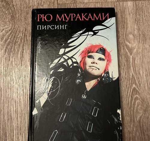 Книга Рю Мураками Пирсинг