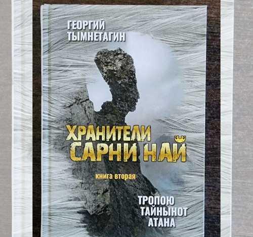 Хранители Сарни Най- Георгий Тымнетагин