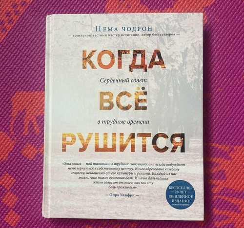 Книга "Когда все рушится"