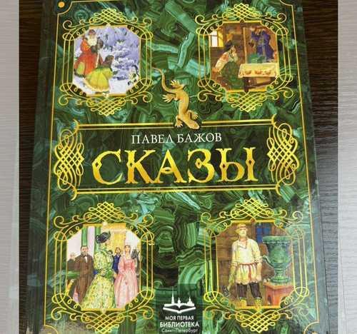 Павел Бажов. Сказы