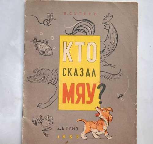 Сутеев Кто сказал Мяу Детгиз 1955 Книга-картинка