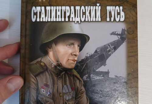 Книга Сталинградский гусь