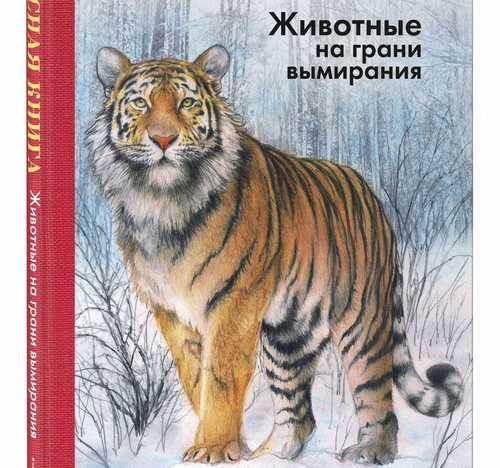 Красная книга. Животные на грани вымирания