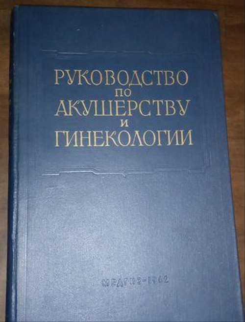 Книга Руководство по акушерству и гинекологии 5 то