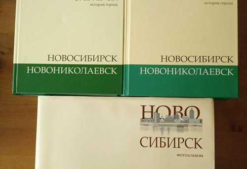 Книги и фотоальбом о Новосибирске редкость
