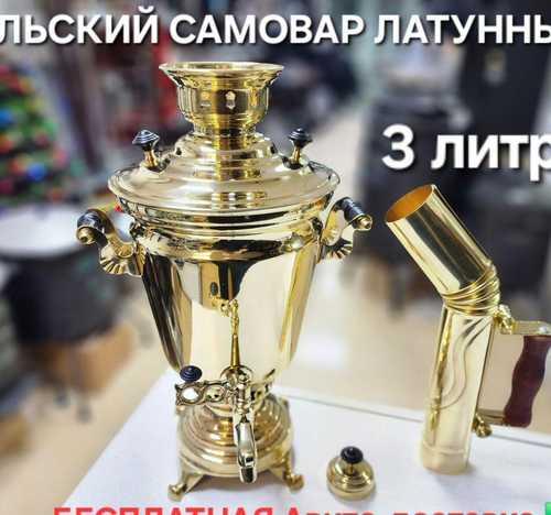 Тульский самовар на дровах латунный 3л рюмка