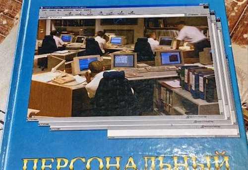 Персональный компьютер 2003 энциклопедия