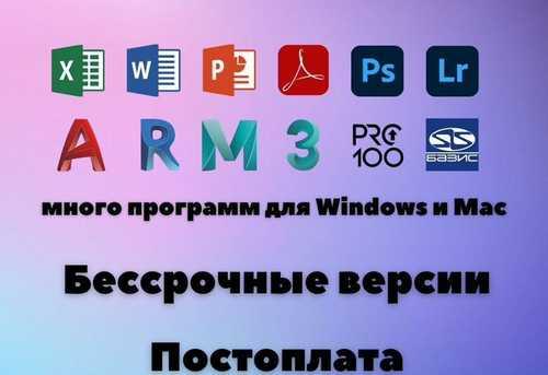 Установка бессрочных программ на Windows и Mac