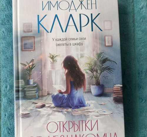 Имоджен Кларк "Открытки от незнакомца"