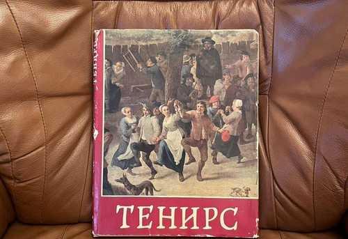 Н. Ф. Смольская: Тенирс 1962г