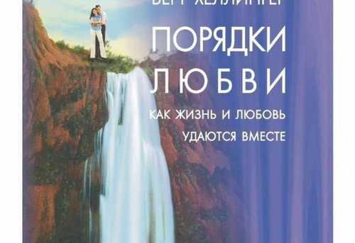 Берт Хеллингер книга