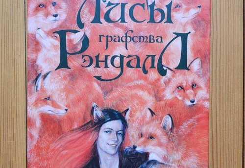 Книга: Лисы графства Рэндалл. Софья Ролдугина