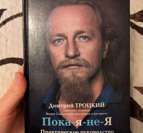 Пока я не я, Дмитрий Троцкий