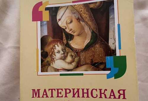 Книга материнская любовь. Некрасов