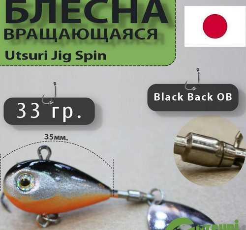 Вращающиеся блёсны - Utsuri Jig Spin 33 цвет #Blac